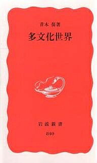 著者青木保(著)出版社岩波書店発売日2003年06月ISBN9784004308409ページ数228Pキーワードたぶんかせかいいわなみしんしよしんあかばん840 タブンカセカイイワナミシンシヨシンアカバン840 あおき たもつ アオキ タモ...