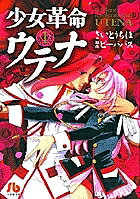 著者さいとうちほ(著) ビーパパス(原著)出版社小学館発売日2003年09月ISBN9784091915214ページ数348Pキーワード漫画 マンガ まんが しようじよかくめいうてな1しようがくかんぶんこ シヨウジヨカクメイウテナ1シヨウガ...