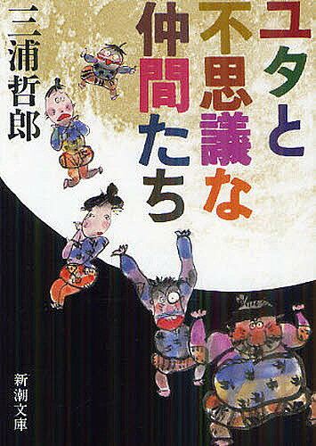 ※商品画像はイメージや仮デザインが含まれている場合があります。帯の有無など実際と異なる場合があります。著者三浦哲郎(著)出版社新潮社発売日2012年08月ISBN9784101135076ページ数222Pキーワードゆたとふしぎななかまたちし...