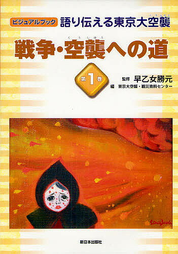 著者早乙女勝元(監修) 東京大空襲・戦災資料センター(編)出版社新日本出版社発売日2010年12月ISBN9784406054188ページ数40Pキーワードプレゼント ギフト 誕生日 子供 クリスマス 子ども こども かたりつたえるとうきよ...