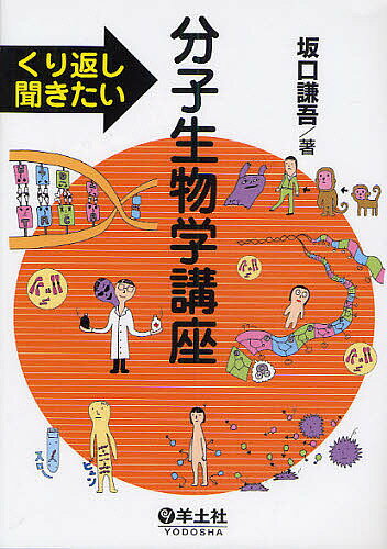 著者坂口謙吾(著)出版社羊土社発売日2010年04月ISBN9784758120111ページ数285Pキーワードくりかえしききたいぶんしせいぶつがくこうざ クリカエシキキタイブンシセイブツガクコウザ さかぐち けんご サカグチ ケンゴ978...