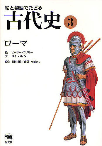 著者ピーター・コノリー(画) ロイ・バレル(著) 高里ひろ(訳)出版社晶文社発売日2008年05月ISBN9784794920119ページ数189Pキーワードえとものがたりでたどるこだいし3 エトモノガタリデタドルコダイシ3 ばれる ろい ...