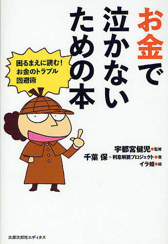 著者宇都宮健児(監修) 千葉保＋利息解読プロジェクト(著) イラ姫(絵)出版社太郎次郎社エディタス発売日2011年09月ISBN9784811807485ページ数190Pキーワードビジネス書 おかねでなかないためのほんこまる オカネデナカナ...