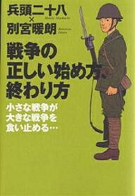 著者兵頭二十八(著) 別宮暖朗(著)出版社並木書房発売日2003年07月ISBN9784890631643ページ数198Pキーワードせんそうのただしいはじめかたおわりかたちいさなせん センソウノタダシイハジメカタオワリカタチイサナセン ひよ...