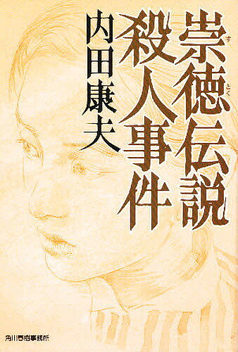 著者内田康夫(著)出版社角川春樹事務所発売日1999年06月ISBN9784894565296ページ数372Pキーワードすとくでんせつさつじんじけんはるきぶんこ ストクデンセツサツジンジケンハルキブンコ うちだ やすお ウチダ ヤスオ978...
