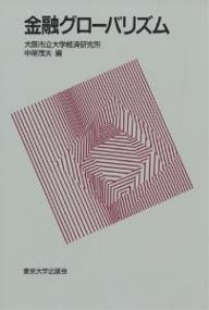 著者大阪市立大学経済研究所(編)出版社東京大学出版会発売日2001年03月ISBN9784130401784ページ数256Pキーワードきんゆうぐろーばりずむおおさかしりつだいがくけいざ キンユウグローバリズムオオサカシリツダイガクケイザ な...