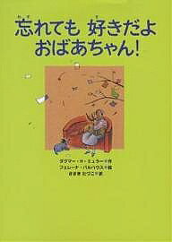 著者ダグマーH．ミュラー(著) フェレーナ・バルハウス(画) ささきたづこ(訳)出版社あかね書房発売日2006年10月ISBN9784251009494ページ数〔25P〕キーワードわすれてもすきだよおばあちやんあかねしんえほん ワスレテモス...
