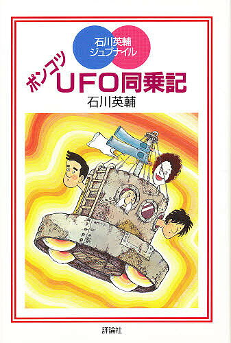 著者石川英輔(著)出版社評論社発売日1993年12月ISBN9784566013537ページ数227Pキーワードぽんこつゆーふおーどうじようきじどうとしよかんぶん ポンコツユーフオードウジヨウキジドウトシヨカンブン いしかわ えいすけ はた...