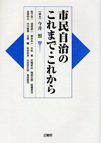 著者今井照(編著) 松下圭一(著)出版社公職研発売日2008年05月ISBN9784875262695ページ数275Pキーワードしみんじちのこれまでこれから シミンジチノコレマデコレカラ いまい あきら まつした けい イマイ アキラ マツ...