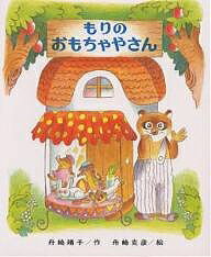 ※商品画像はイメージや仮デザインが含まれている場合があります。帯の有無など実際と異なる場合があります。著者舟崎靖子(著) 舟崎克彦(画)出版社偕成社発売日1992年ISBN9784033133003ページ数31Pキーワードえほん 絵本 プレ...