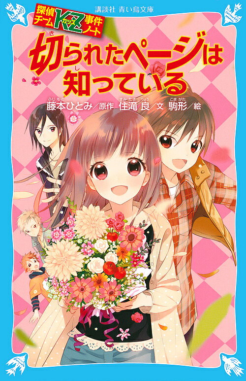 ※商品画像はイメージや仮デザインが含まれている場合があります。帯の有無など実際と異なる場合があります。著者藤本ひとみ(原作) 住滝良(文) 駒形(絵)出版社講談社発売日2011年04月ISBN9784062852098ページ数235Pキーワ...