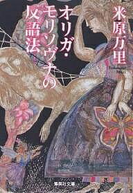 ※商品画像はイメージや仮デザインが含まれている場合があります。帯の有無など実際と異なる場合があります。著者米原万里(著)出版社集英社発売日2005年10月ISBN9784087478754ページ数531Pキーワードおりがもりそヴなのはんごほ...