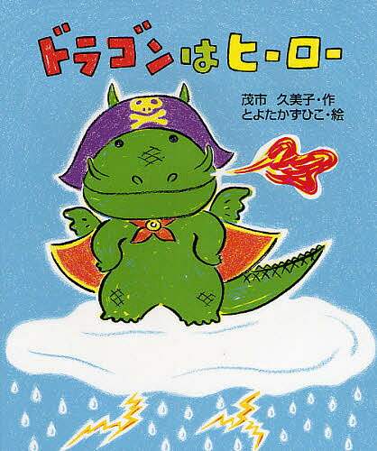 ※商品画像はイメージや仮デザインが含まれている場合があります。帯の有無など実際と異なる場合があります。著者茂市久美子(著) とよたかずひこ(画)出版社国土社発売日2008年12月ISBN9784337030169ページ数62Pキーワードどら...