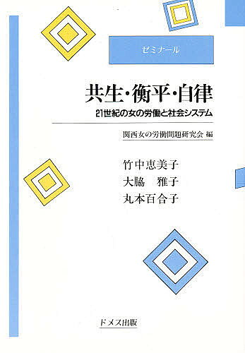 著者関西女の労働問題研究会(編)出版社ドメス出版発売日1998年11月ISBN9784810704860ページ数205Pキーワードぜみなーるきようせいこうへいじりつにじゆういつせい ゼミナールキヨウセイコウヘイジリツニジユウイツセイ かんさ...