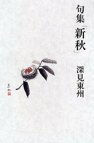 著者深見東州(著)出版社TTJ・たちばな出版発売日2009年02月ISBN9784813321873ページ数231Pキーワードしんしゆうくしゆう シンシユウクシユウ ふかみ とうしゆう フカミ トウシユウ9784813321873