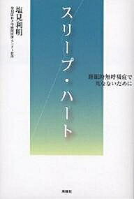 著者塩見利明(著)出版社風媒社発売日2004年12月ISBN9784833131421ページ数182Pキーワード健康 すりーぷはーとすいみんじむこきゆうしようでしなない スリープハートスイミンジムコキユウシヨウデシナナイ しおみ としあき ...