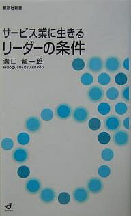 出版社郵研社発売日2004年07月ISBN9784946429095ページ数237Pキーワードビジネス書 さーびすぎようにいきるりーだーのじようけんゆうけん サービスギヨウニイキルリーダーノジヨウケンユウケン みぞぐち りゆういちろう ミゾ...