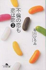 著者有川ひろみ(著)出版社幻冬舎発売日2004年06月ISBN9784344405257ページ数187Pキーワードふりんのこいもこいわこい フリンノコイモコイワコイ ありかわ ひろみ アリカワ ヒロミ BF17147E97843444052...