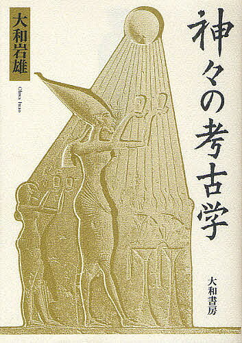 著者大和岩雄(著)出版社大和書房発売日2011年06月ISBN9784479840732ページ数366Pキーワードかみがみのこうこがく カミガミノコウコガク おおわ いわお オオワ イワオ9784479840732内容紹介日本の縄文・弥生時...