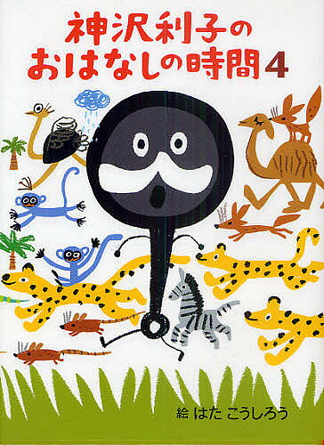 著者神沢利子(作) はたこうしろう(絵)出版社ポプラ社発売日2011年03月ISBN9784591122839ページ数138Pキーワードかんざわとしこのおはなしのじかん4 カンザワトシコノオハナシノジカン4 かんざわ としこ はた こうし ...