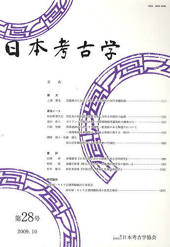 出版社日本考古学協会発売日2009年10月ISBN9784642091039キーワードにほんこうこがく28につぽん ニホンコウコガク28ニツポン9784642091039