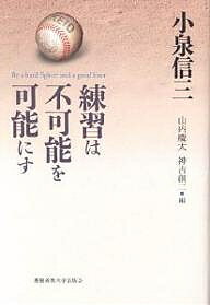著者小泉信三(著) 山内慶太(編) 神吉創二(編)出版社慶応義塾大学出版会発売日2004年04月ISBN9784766410624ページ数312Pキーワードれんしゆうわふかのうおかのうにす レンシユウワフカノウオカノウニス こいずみ しんぞ...