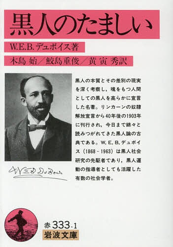 ※商品画像はイメージや仮デザインが含まれている場合があります。帯の有無など実際と異なる場合があります。著者W．E．B．デュボイス(著) 木島始(訳)出版社岩波書店発売日1992年02月ISBN9784003233313ページ数429Pキーワ...