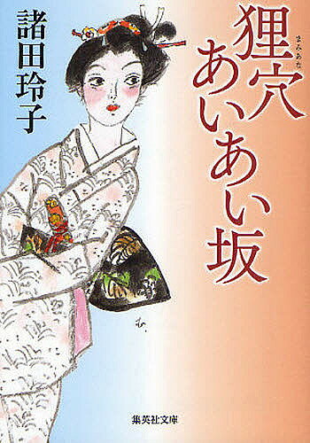※商品画像はイメージや仮デザインが含まれている場合があります。帯の有無など実際と異なる場合があります。著者諸田玲子(著)出版社集英社発売日2010年09月ISBN9784087466133ページ数325Pキーワードまみあなあいあいざかしゆう...