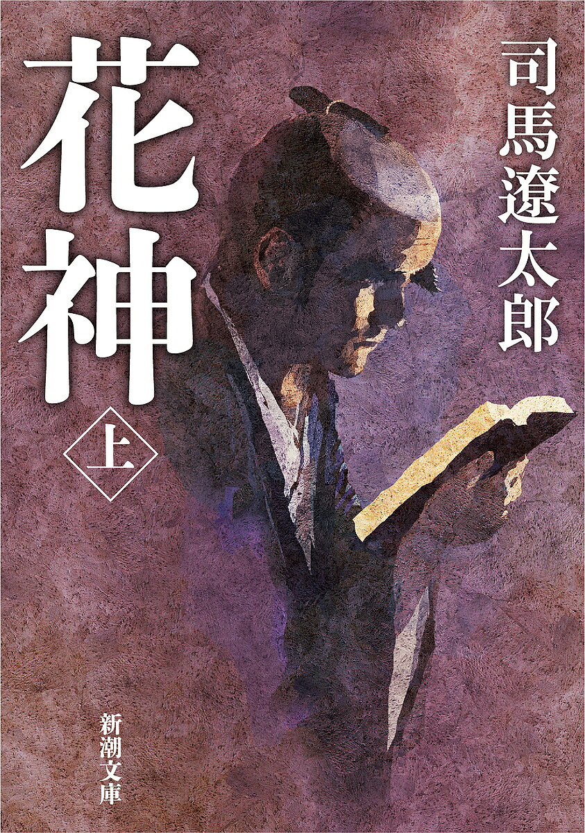 ※商品画像はイメージや仮デザインが含まれている場合があります。帯の有無など実際と異なる場合があります。著者司馬遼太郎(著)出版社新潮社発売日2002年06月ISBN9784101152172ページ数472Pキーワードかしん1しんちようぶんこ...