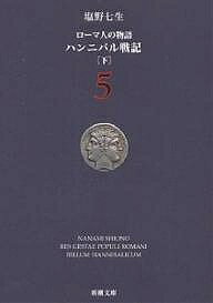 ※商品画像はイメージや仮デザインが含まれている場合があります。帯の有無など実際と異なる場合があります。著者塩野七生(著)出版社新潮社発売日2002年07月ISBN9784101181554ページ数207，8Pキーワードろーまじんのものがたり...
