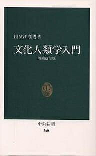 ※商品画像はイメージや仮デザインが含まれている場合があります。帯の有無など実際と異なる場合があります。著者祖父江孝男(著)出版社中央公論社発売日1990年02月ISBN9784121905604ページ数289Pキーワードぶんかじんるいがくに...
