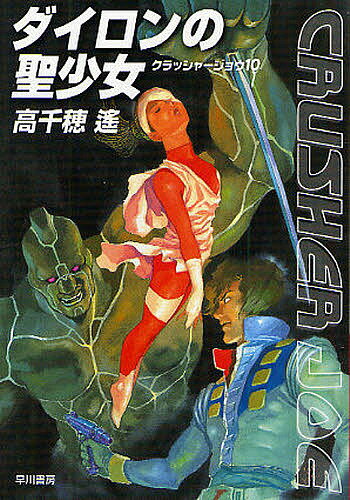 著者高千穂遥(著)出版社早川書房発売日2009年11月ISBN9784150309732ページ数370Pキーワードだいろんのせいしようじよはやかわぶんこじえーえー9 ダイロンノセイシヨウジヨハヤカワブンコジエーエー9 たかちほ はるか タカ...