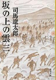 著者司馬遼太郎(著)出版社文藝春秋発売日1999年01月ISBN9784167105785ページ数361Pキーワードさかのうえのくも3ぶんしゆん サカノウエノクモ3ブンシユン しば りようたろう シバ リヨウタロウ BF115E978416...