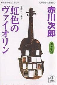 ※商品画像はイメージや仮デザインが含まれている場合があります。帯の有無など実際と異なる場合があります。著者赤川次郎(著)出版社光文社発売日2004年09月ISBN9784334737429ページ数302Pキーワードにじいろのヴあいおりんすぎ...