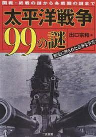 著者出口宗和(著)出版社二見書房発売日2006年12月ISBN9784576062167ページ数277Pキーワードたいへいようせんそうきゆうじゆうきゆうのなぞかいせ タイヘイヨウセンソウキユウジユウキユウノナゾカイセ でぐち むねかず デグ...