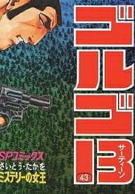 著者さいとうたかを(著)出版社リイド社発売日1998年03月ISBN9784845800438ページ数260Pキーワード漫画 マンガ まんが ごるごさーていーん43ごるごさーていーんしりーず4 ゴルゴサーテイーン43ゴルゴサーテイーンシリー...