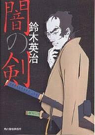 著者鈴木英治(著)出版社角川春樹事務所発売日2002年03月ISBN9784894569645ページ数395Pキーワードやみのけんはるきぶんこじだいしようせつ ヤミノケンハルキブンコジダイシヨウセツ すずき えいじ スズキ エイジ97848...