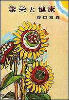 著者谷口雅春(著)出版社日本教文社ISBN9784531050208キーワードはんえいとけんこう ハンエイトケンコウ たにぐち まさはる タニグチ マサハル9784531050208内容紹介本書に収録された体験談は、それぞれが普遍的な真理の...
