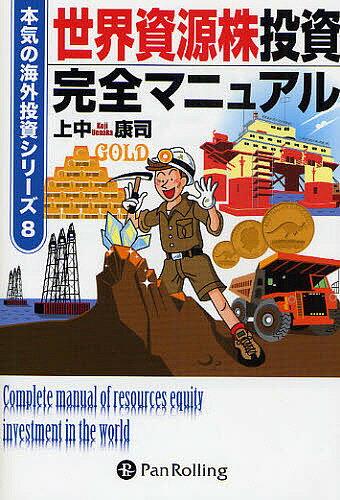 著者上中康司(著)出版社パンローリング発売日2008年04月ISBN9784775990674ページ数289Pキーワードビジネス書 せかいしげんかぶとうしかんぜんまにゆあるほんきの セカイシゲンカブトウシカンゼンマニユアルホンキノ うえなか...