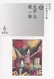 著者太宰治(著) 檀一雄(著)出版社新学社発売日2005年04月ISBN9784786800986ページ数354Pキーワードだざいおさむだんかずおきんだいろうまんはぶんこ ダザイオサムダンカズオキンダイロウマンハブンコ だざい おさむ だん...