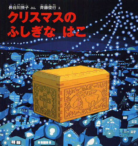 ※商品画像はイメージや仮デザインが含まれている場合があります。帯の有無など実際と異なる場合があります。著者長谷川摂子(著) 斉藤俊行(画)出版社福音館書店発売日2008年10月ISBN9784834023800ページ数24Pキーワードえほん...