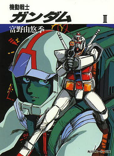 ※商品画像はイメージや仮デザインが含まれている場合があります。帯の有無など実際と異なる場合があります。著者富野由悠季(著)出版社KADOKAWA発売日1987年11月ISBN9784044101022ページ数299Pキーワードきどうせんしが...