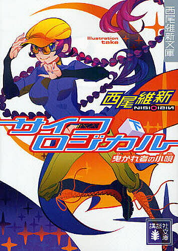 ※商品画像はイメージや仮デザインが含まれている場合があります。帯の有無など実際と異なる場合があります。著者西尾維新(著)出版社講談社発売日2008年10月ISBN9784062762120ページ数399Pキーワードさいころじかる2こうだんし...