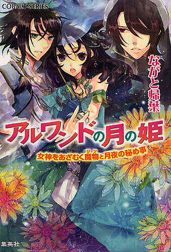 著者ながと帰葉(著)出版社集英社発売日2009年01月ISBN9784086012515ページ数249Pキーワードあるわんどのつきのひめめがみお アルワンドノツキノヒメメガミオ ながと きは ナガト キハ9784086012515内容紹介王...