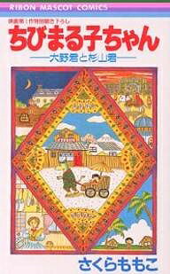 ※商品画像はイメージや仮デザインが含まれている場合があります。帯の有無など実際と異なる場合があります。著者さくらももこ(著)出版社集英社発売日1998年04月ISBN9784088560236ページ数177Pキーワード漫画 マンガ まんが ...