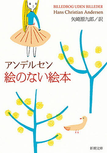 ※商品画像はイメージや仮デザインが含まれている場合があります。帯の有無など実際と異なる場合があります。著者アンデルセン(著) 矢崎源九郎(訳)出版社新潮社発売日1990年ISBN9784102055014ページ数109Pキーワードえのないえ...