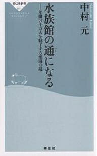 著者中村元(著)出版社祥伝社発売日2005年05月ISBN9784396110109ページ数235Pキーワードすいぞくかんのつうになるねんかんさんぜんまんにん スイゾクカンノツウニナルネンカンサンゼンマンニン なかむら はじめ ナカムラ ハ...