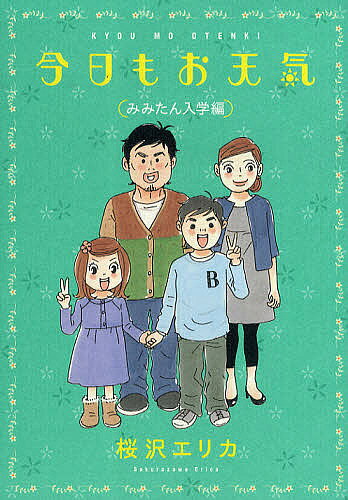 ※商品画像はイメージや仮デザインが含まれている場合があります。帯の有無など実際と異なる場合があります。著者桜沢エリカ(著)出版社祥伝社発売日2009年10月ISBN9784396764753キーワード漫画 マンガ まんが きようもおてんきみ...