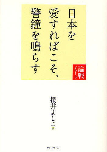 著者櫻井よしこ(著)出版社ダイヤモンド社発売日2010年06月ISBN9784478013793ページ数317Pキーワードろんせん2010にほんおあいすればこそけいしよう ロンセン2010ニホンオアイスレバコソケイシヨウ さくらい よしこ ...