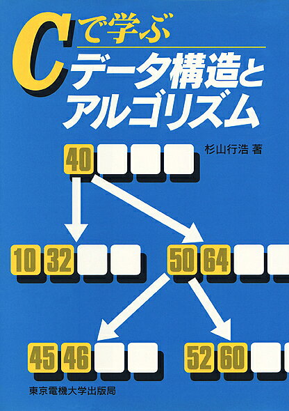 著者杉山行浩(著)出版社東京電機大学出版局発売日1995年11月ISBN9784501523800ページ数202Pキーワードしーでまなぶでーたこうぞうとあるごりずむ シーデマナブデータコウゾウトアルゴリズム すぎやま ゆきひろ スギヤマ ユ...